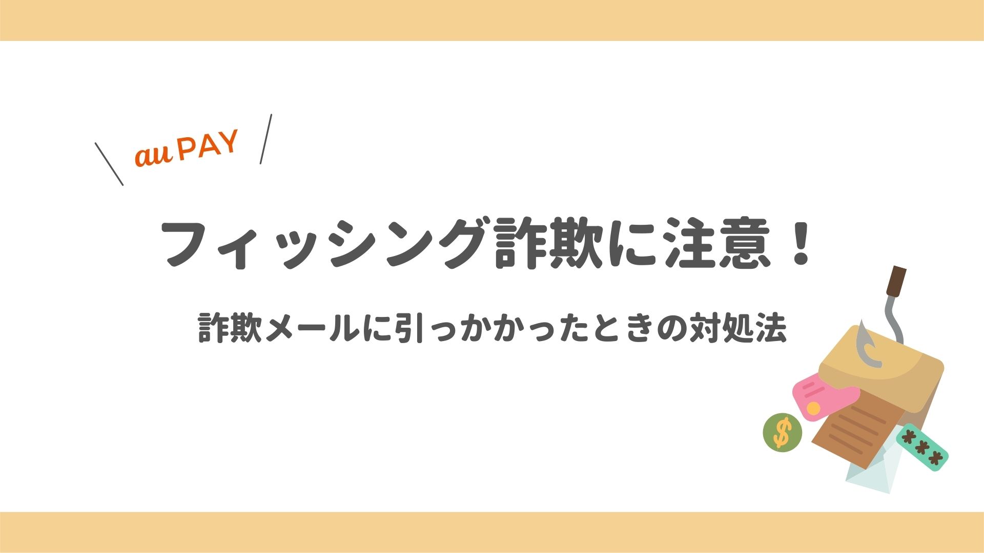 【失敗談】au PAYの不正利用！？フィッシング詐欺被害にあったときの対処法｜prism note