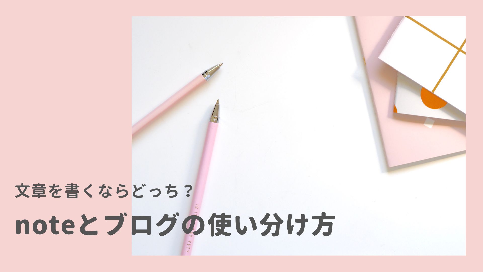 noteとブログはどっちがおすすめ？違いと使い分け方を徹底解説｜prism note