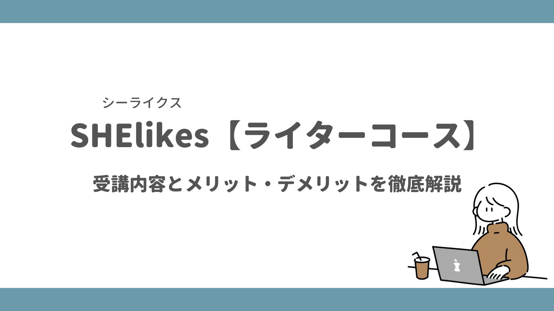SHElikes（シーライクス）のライターコースは何が学べる？受講内容とメリット・デメリットを徹底解説！｜prism note