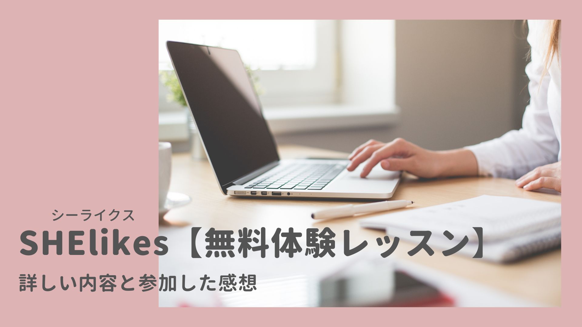 SHElikes（シーライクス）の無料体験レッスン参加レポート。スマホからでも参加OK！｜prism note