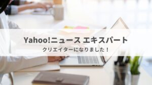Yahoo! JAPAN クリエイターズプログラムに参加しました！｜prism note