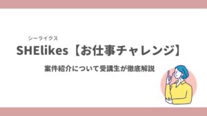 SHElikes（シーライクス）で仕事は取れる？案件獲得のリアルを受講生が解説｜prism note